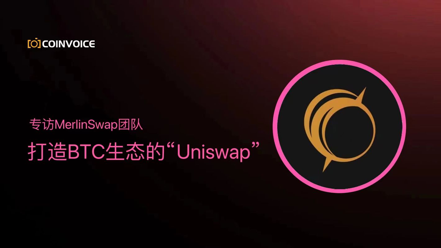 专访MerlinSwap团队：打造BTC生态的“Uniswap”
